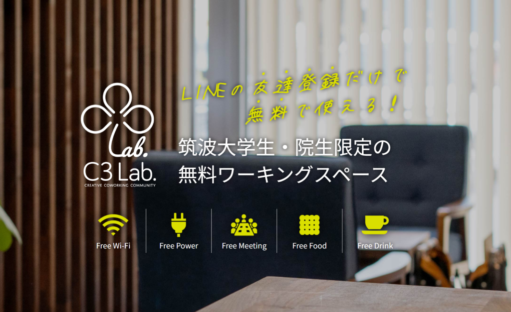 C3 Lab. – 筑波大学生・院生限定の無料ワーキングスペースC3 Lab. 人材を探している企業とC3 Lab.を利用する学生とを繋ぐ ...